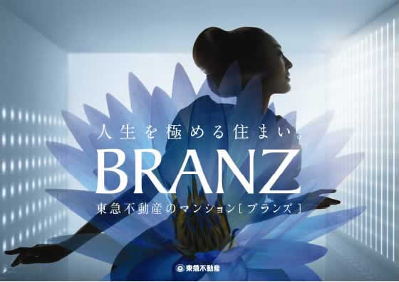 東急不動産 「 BRANZ （ブランズ）」リブランディング戦略の第一弾「四番町」